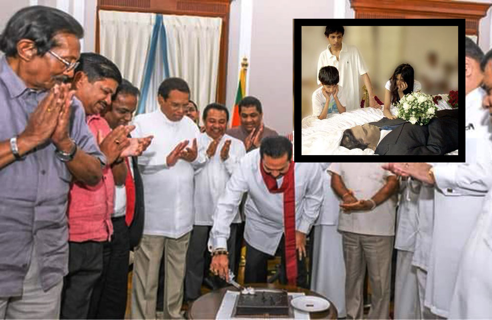 සිරිසේන මහින්දට දුන්න උපන්දින තෑග්ග : ලසන්තගේ දියණිය හෙළිකරයි